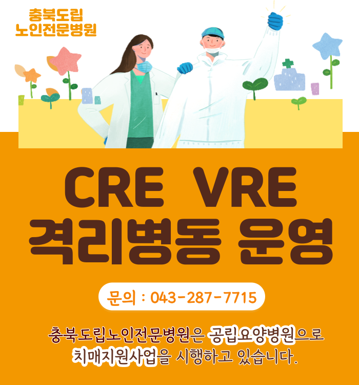 VRE CRE 감염관리 환자 격리치료 가능한 곳 청주요양병원 : 네이버 블로그