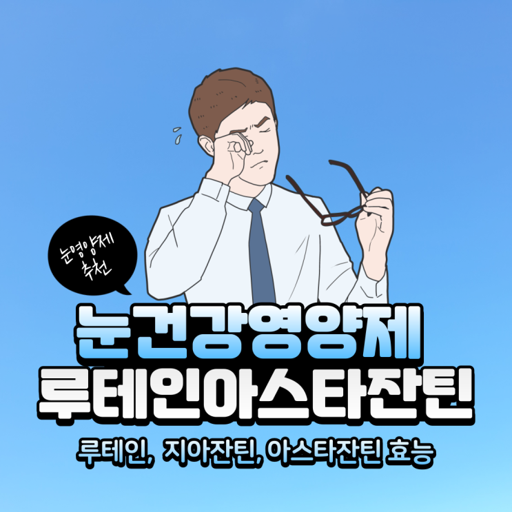 눈건강 영양제 추천 루테인 지아잔틴 아스타잔틴 효능 정리 네이버 블로그