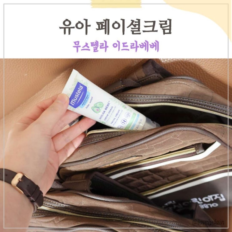 어린이집 준비물 추천 유아 페이셜크림 무스텔라 네이버 블로그