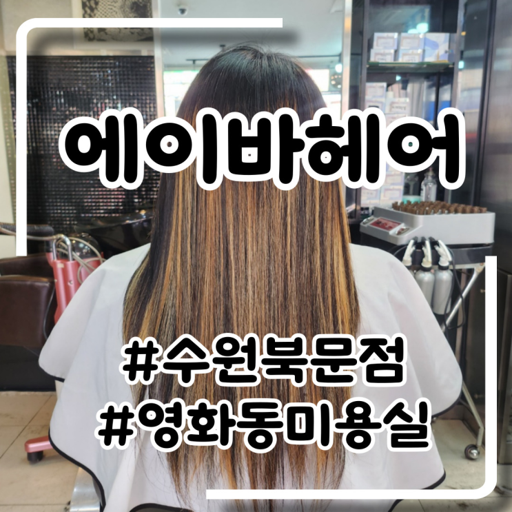 영화동미용실 탈색한 개털머리 비단결로 만들어준 북수원미용실 에이바헤어 네이버 블로그