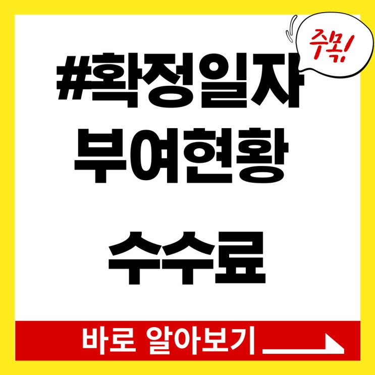 확정일자부여현황 인터넷발급 비용과 주민센터발급 방법 네이버 블로그