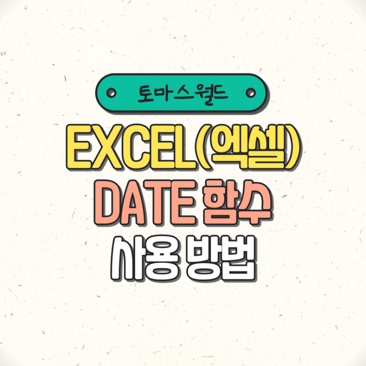 Excel 엑셀 Date 함수 사용 방법 네이버 블로그