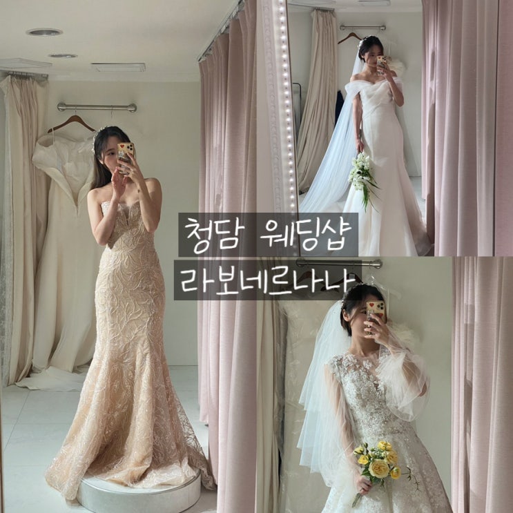 W26. 플래너없이 드레스투어 꿀팁 청담 웨딩샵 라보네르나나 : 네이버 블로그