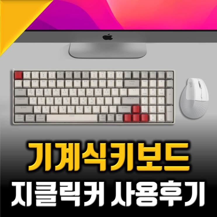 무선 기계식 키보드 추천받아 써본 지클릭커 레트로 블루투스키보드 네이버 블로그
