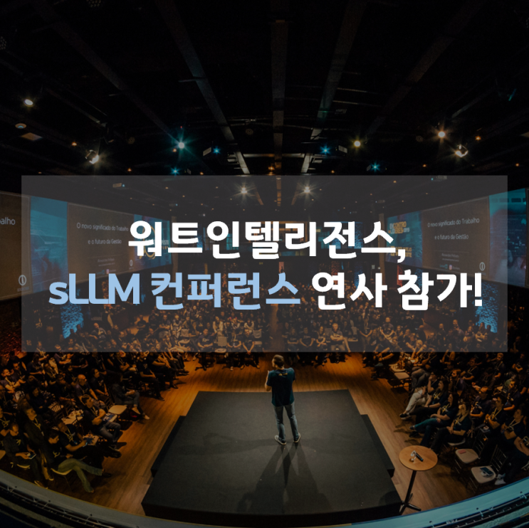sLLM 잘하는 워트인텔리전스, 컨퍼런스 연사로 초청! : 네이버 블로그