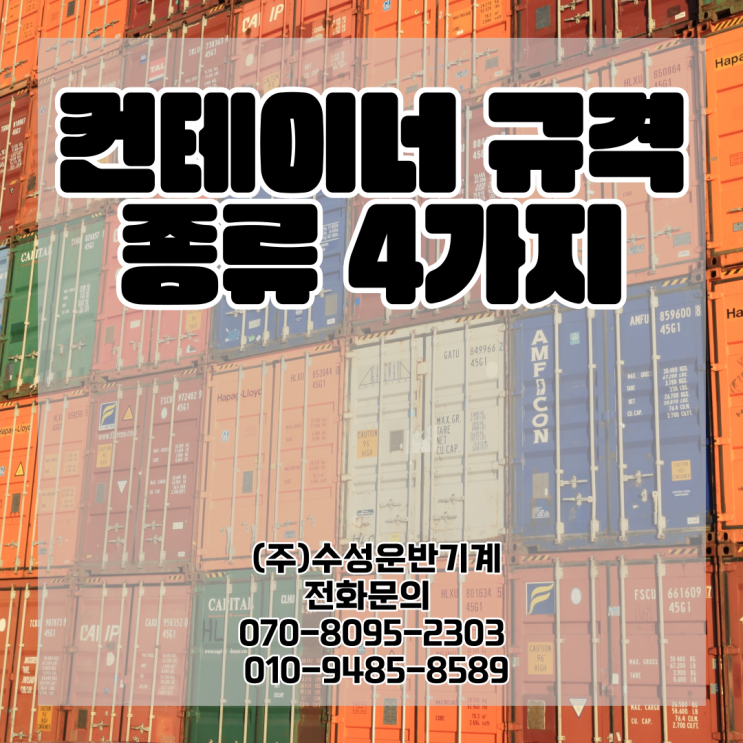 컨테이너 사이즈와 규격 4가지 분류 딱 알려드립니다 네이버 블로그