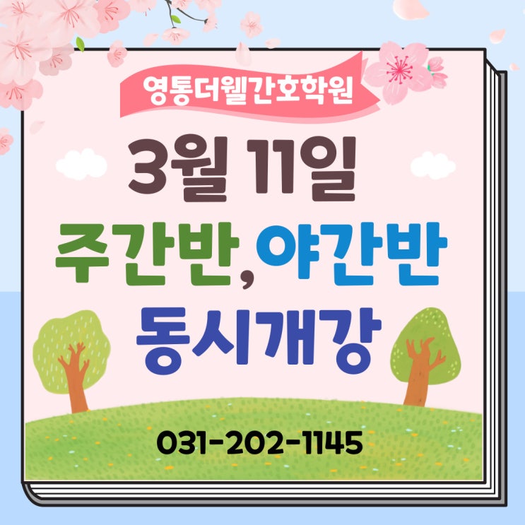 수원영통매탄망포광교 영통더웰간호학원 간호조무사 3월 11일 주간반 야간반 개강안내 네이버 블로그