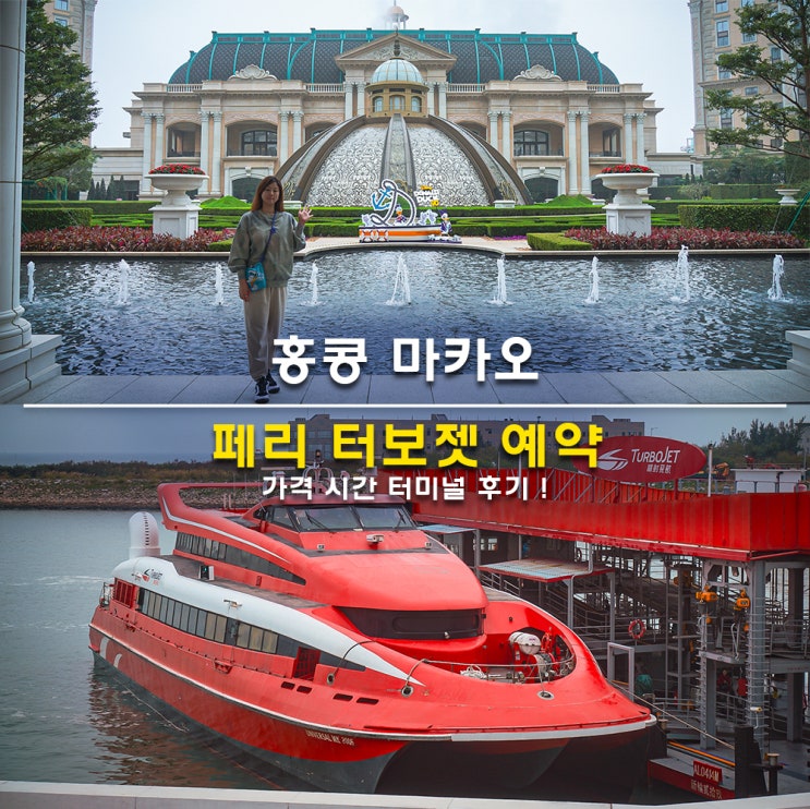 홍콩에서 마카오 페리 터보젯 예약 가격 시간 터미널 위치 후기 네이버 블로그