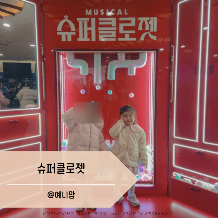 어린이뮤지컬 서울 공연 슈퍼클로젯 세종문화회관 M씨어터 후기 네이버 블로그