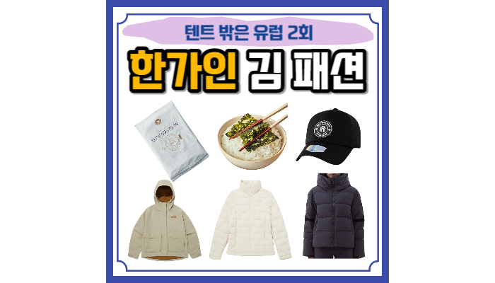 텐트밖은유럽 한가인 김 곱창김 모자 패딩 경량 점퍼 바람막이 자켓 2회 네이버 블로그