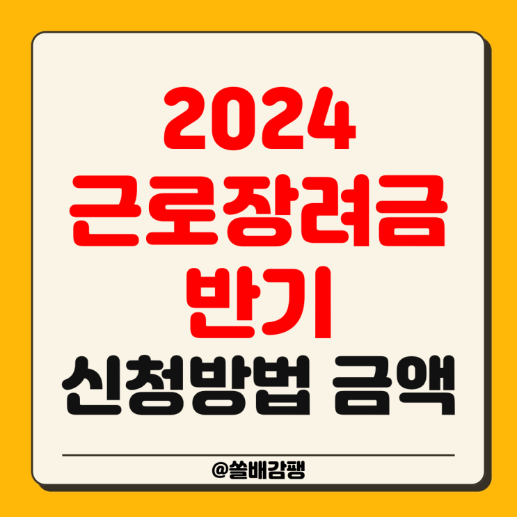 2024 근로장려금 신청기간 기준 반기 산정표 금액 지급일 대상 방법 네이버 블로그