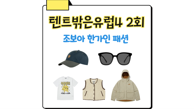 텐트밖은유럽 조보아 선글라스 모자 조끼 티셔츠 옷 한가인 바람막이 잠바 네이버 블로그