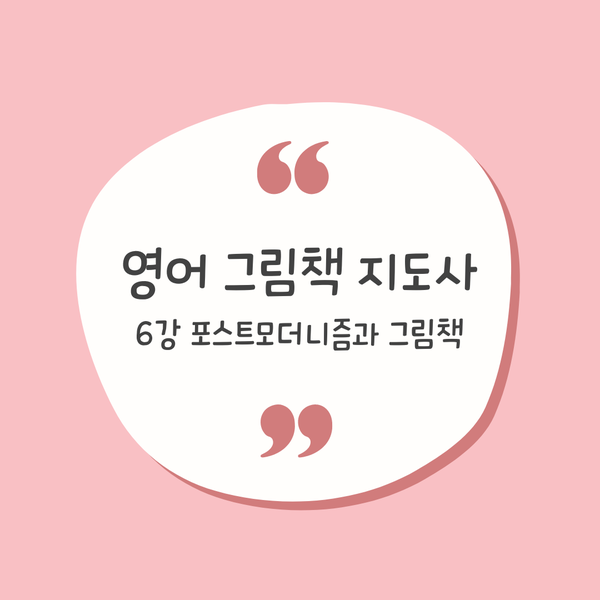 영어그림책 지도사 6강 포스트모더니즘 매력적이다. (꽃님에미 전은주교수님) : 네이버 블로그