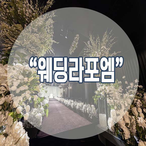 웨딩라포엠 홀 분위기도 굿! 식사도 굿! : 네이버 블로그