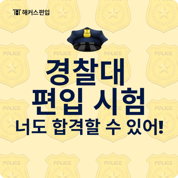 경찰대 편입 시험 합격 너도 할 수 있어 일정 경쟁률 시험 합격전략 네이버 블로그