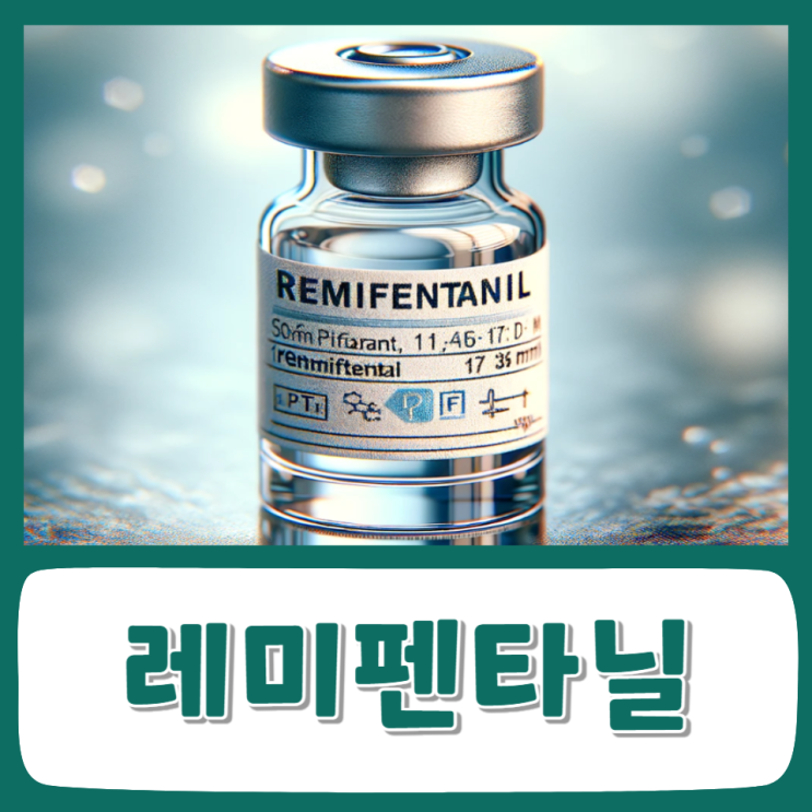Remifentanil 부작용 효과 급여 기준 용량 fentanyl 차이 : 네이버 블로그