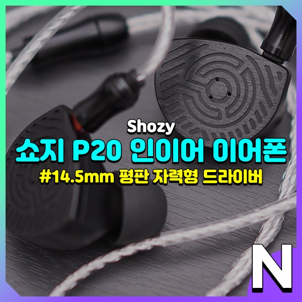 Shozy P20 난해하지만 재밌는 평판형 인이어 이어폰 : 네이버 블로그
