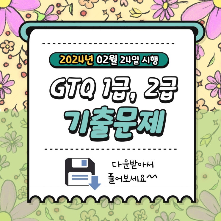 2024년 02월 24일 GTQ1급, GTQ2급 기출문제 : 네이버 블로그