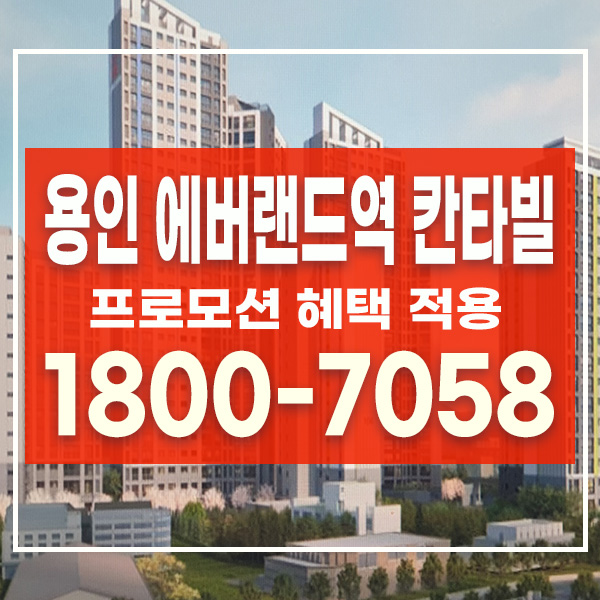 용인 신축 아파트 용인 에버랜드역 칸타빌 경기도 용인시 처인구 포곡읍 전대리 아파트 분양공고 네이버 블로그