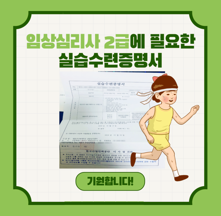 임상심리사 2급 실습 수련 증명서 및 한국산업인력공단 온라인 서류 제출 방법세종사이버대학교 상담 심리센터 한국산업인력공단