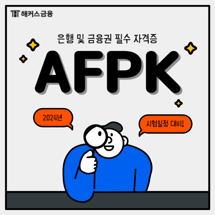 2024 AFPK 시험일정 / 응시자격 / 우대사항 알아보기 : 네이버 블로그