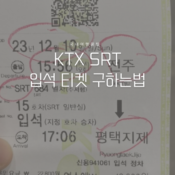 SRT KTX 매진일때 입석 티켓 기차표 구하는 방법 : 네이버 블로그