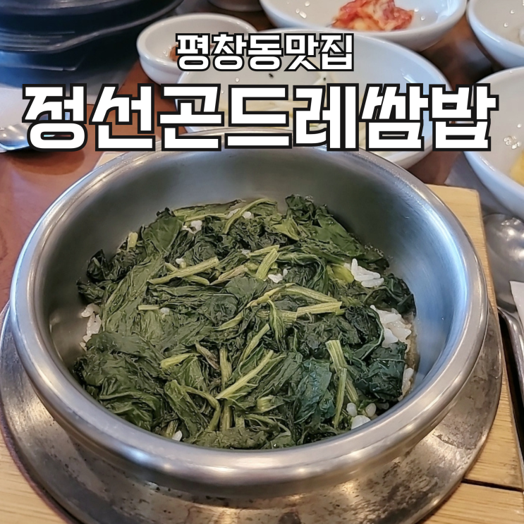 평창동맛집 정선곤드레쌈밥 곤드레밥과 반찬들이 정갈한 한식맛집 주차가능 네이버 블로그