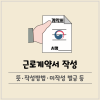 단기 알바 아르바이트 근로계약서 작성 시기 방법 뜻 미작성 시 벌금 정규직 계약직 기간제 단시간 양식 서식 네이버 블로그