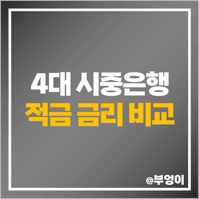 정기적금 자유 적금 이자 높은 은행 특판 추천 우리은행 국민은행 하나은행 네이버 블로그