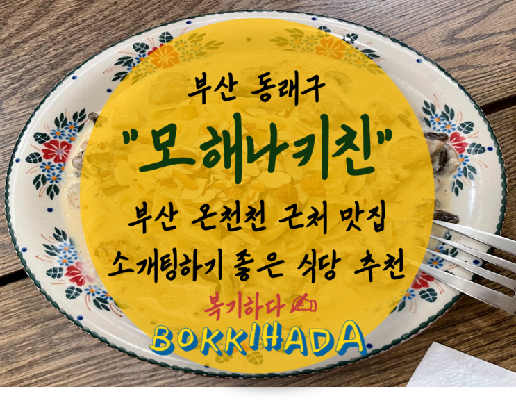 간단한 식사 부산 동래구 모해나키친 솔직후기 넓적한 페투치니 면이 매력적인 무엇보다 너무 맛있어서 소개팅 성공 백퍼