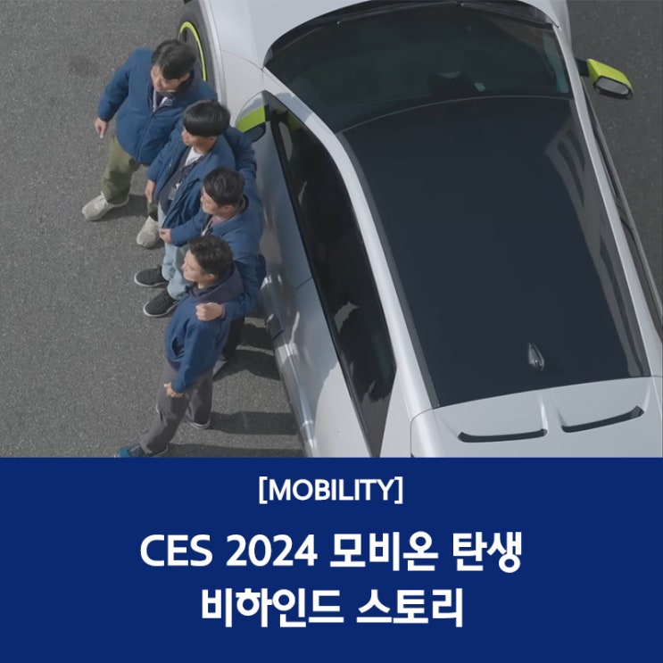 커스틴 도젠이 춤으로 표현한 그 차, CES 2024 모비온(MOBION) 탄생 비하인드 : 네이버 블로그