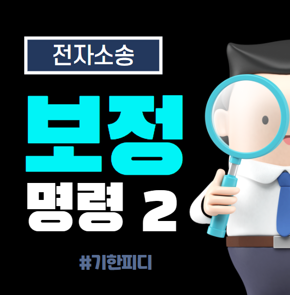 부동산처분금지가처분 전자소송 보정명령송달 공유지분 별지목록 네이버 블로그