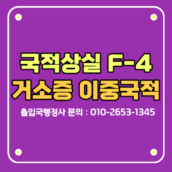 F4비자 거소증 행정사사무소 대행의뢰 신청방법을 소개합니다 네이버 블로그