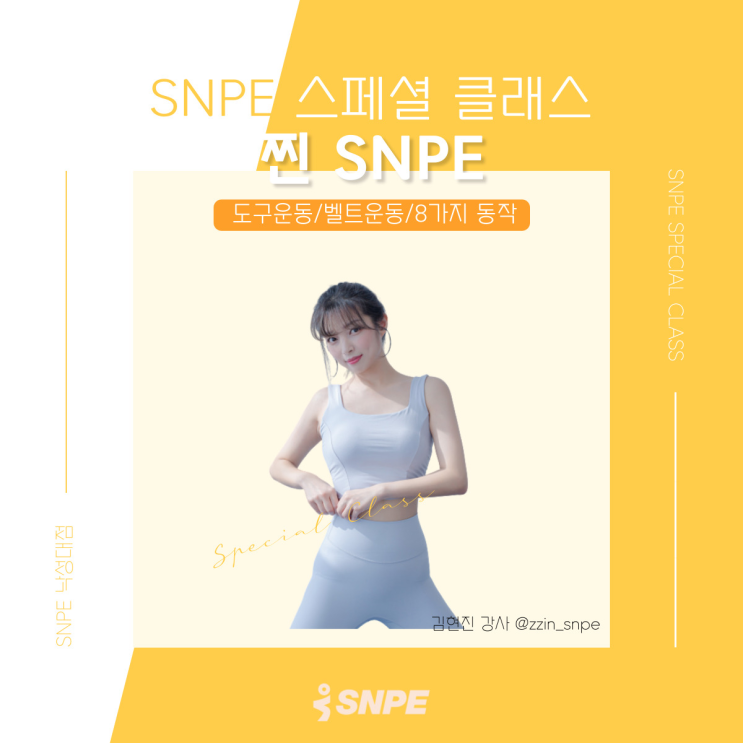 [초보자 추천]SNPE 입문자를 위한 3월 스페셜 클래스! : 네이버 블로그