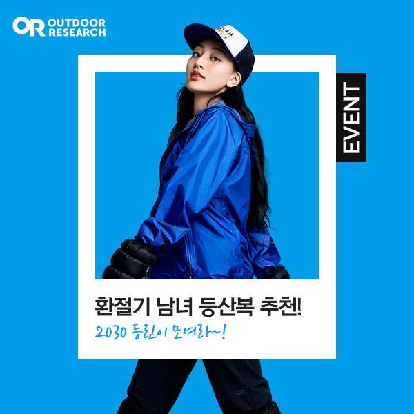 Event 환절기 대비 남녀 등산복 추천 아웃도어리서치 레인자켓 맨투맨 등산 장갑으로 2030 등린이 여러분 간절기