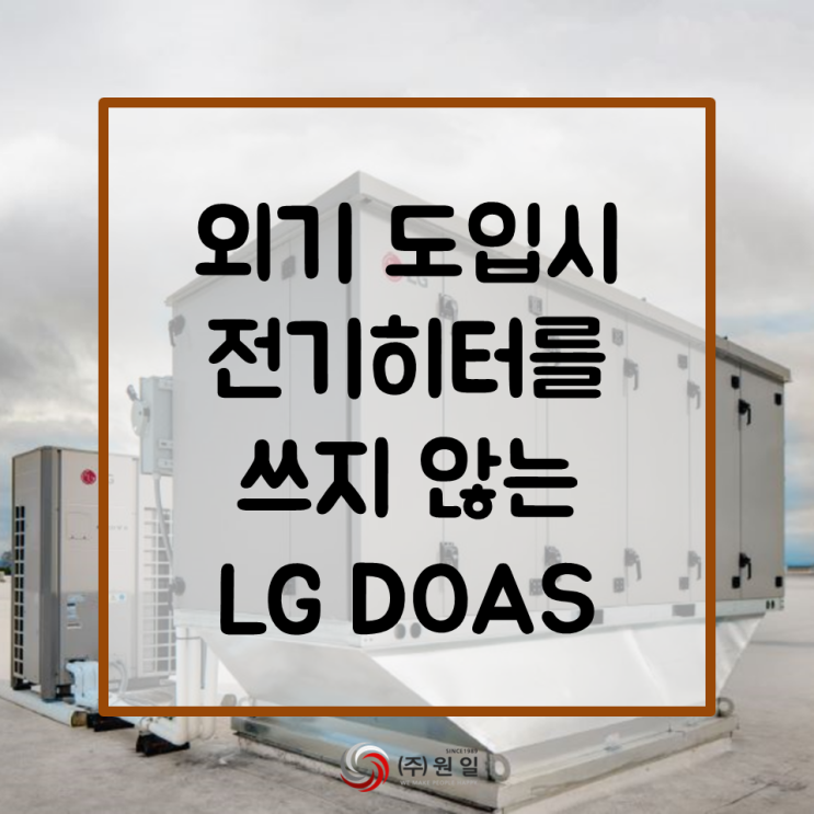 외기 도입시 전기히터를 쓰지 않는 공조기 LG DOAS (feat.습도 낮출 때 온도 낮추는 이유) : 네이버 블로그