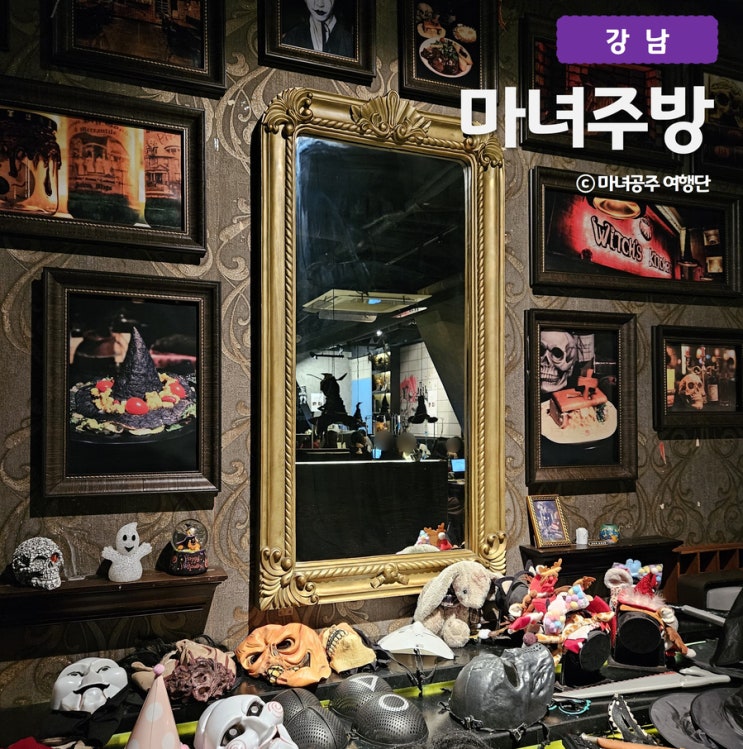 서울이색데이트 추천 365일 할로윈 레스토랑 마녀주방 강남점 네이버 블로그