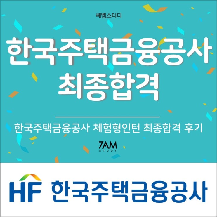 한국주택금융공사 Hf 체험형인턴 합격 면접후기 금융공기업 인턴 자기소개서 면접 합격후기 네이버 블로그
