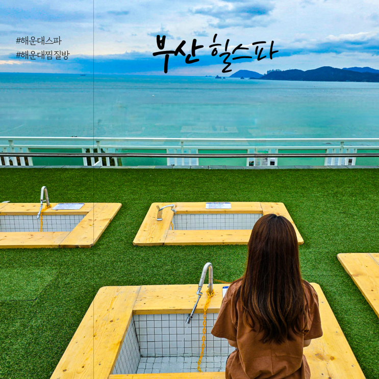 부산 해운대 힐스파 찜질방 실내데이트 여행 후기 네이버 블로그