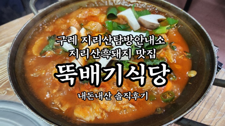 구례 화엄사 맛집 뚝배기 식당 흑돼지 주물럭 지리산탐방소 앞 화엄사 음식 특화거리 맛집 추운날 따뜻한 국물 요리 추천