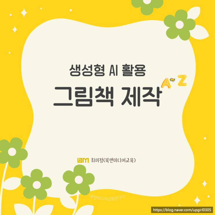 교육 후기 생성형 Ai 활용 그림책 제작 교육 네이버 블로그