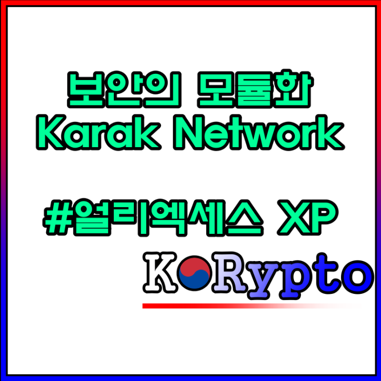 보안의 모듈화! Layer2 Karak Network #얼리엑세스 #포인트 #에어드랍 : 네이버 블로그