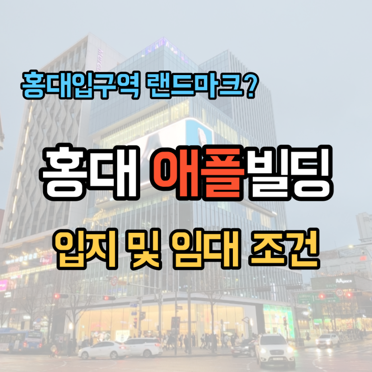 홍대 랜드마크 에이치큐브 애플빌딩 입지 및 임대 정보 네이버 블로그