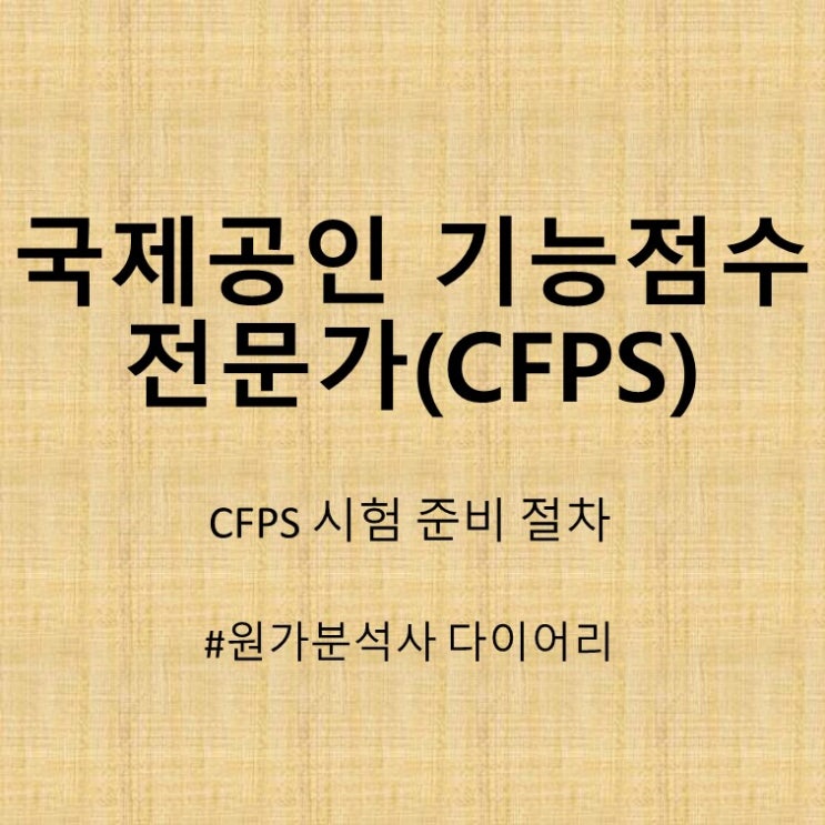 CFPS(국제공인 기능점수 전문가) 준비 절차 : 네이버 블로그