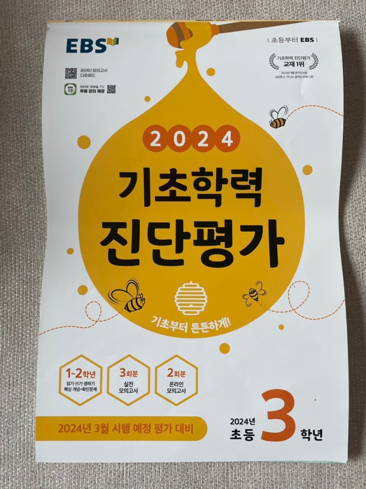 초등2학년 마무리와 초등3학년 준비하며 겨울방학 마무리로 ebs 기초학력 진단평가 문제집 풀기 : 네이버 블로그