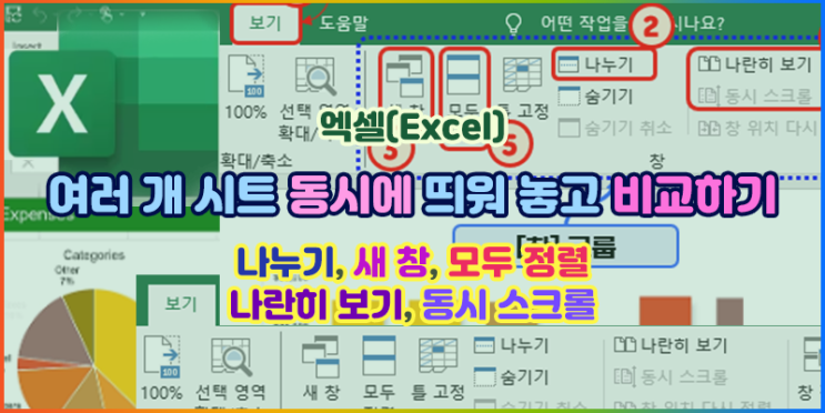 엑셀 여러 개 시트 동시에 띄워 놓고 비교하기 나누기 새 창 나란히 보기 동시 스크롤 모두 정렬 네이버 블로그