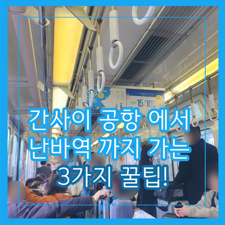 오사카 간사이공항에서 난바역까지 3가지 꿀팁 비짓재팬 공항 급행열차 이코카 카드 네이버 블로그