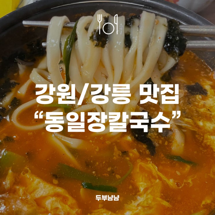 강원강릉 맛집 강릉 현지인 맛집이라고 소문난 동일장칼국수 본점 솔직후기 평범 그 자체 네이버 블로그