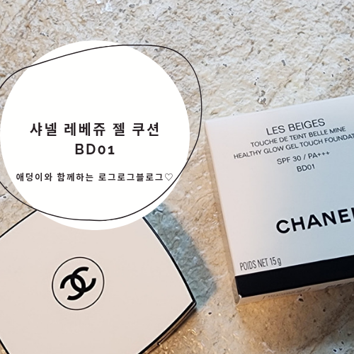 샤넬레베쥬젤쿠션 - BD01 : 네이버 블로그