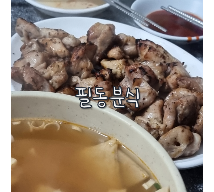 필동분식 을지로 충무로 노포 솔직후기 네이버 블로그